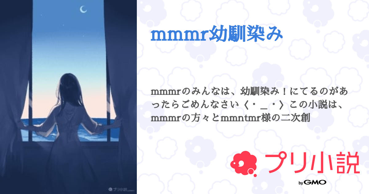 mmmr幼馴染み - 全24話 【連載中】（赤野星@カオス村@きい村@フォロバリムバ100%さんの夢小説） | 無料スマホ夢小説ならプリ小説 byGMO